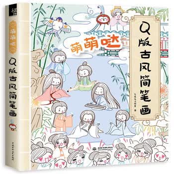 萌萌哒Q版古风简笔画 零基础学画漫画 儿童素描简笔画教程书 q版手绘古风人物漫画初学者教程书绘画涂鸦