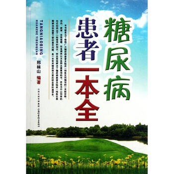 糖尿病患者一本全