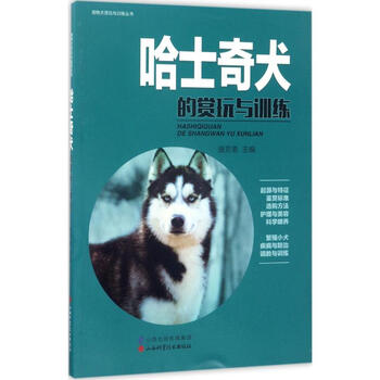 哈士奇犬的赏玩与训练