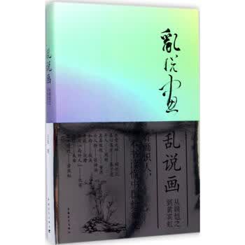 乱说画