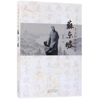 千古传奇自风流:苏东坡