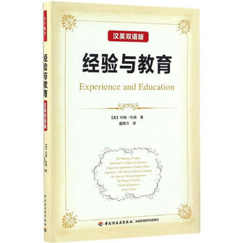 经验与教育(汉英双语版)