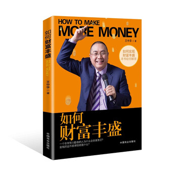   如何财富丰盛9787520800488中国商业