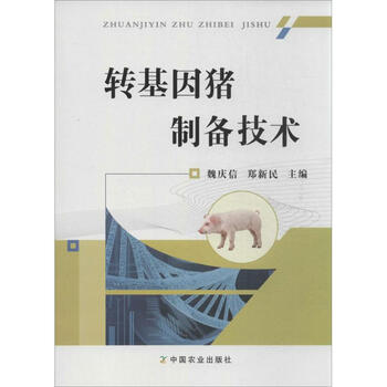 转基因猪制备技术