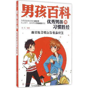 优秀男孩的习惯胜经