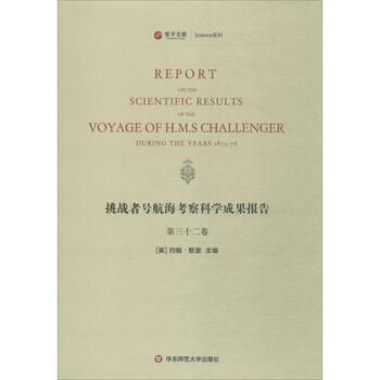 挑战者号航海考察科学成果报告第32卷
