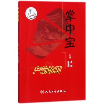 产前诊断掌中宝