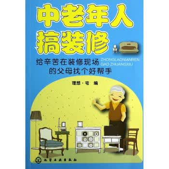 中老年人搞装修
