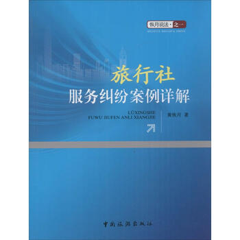 旅行社服务纠纷案例详解