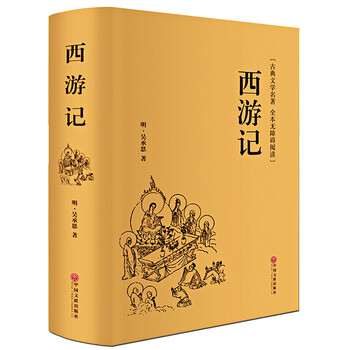 西游记 吴承恩 四大名著典藏版100回精装原版注释阅读中小学生读物 文学小说书籍