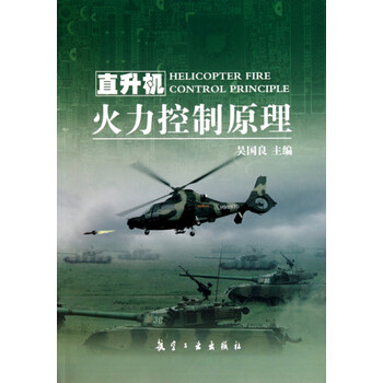 直升机火力控制原理