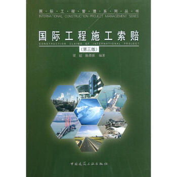 国际工程施工索赔(第3版)