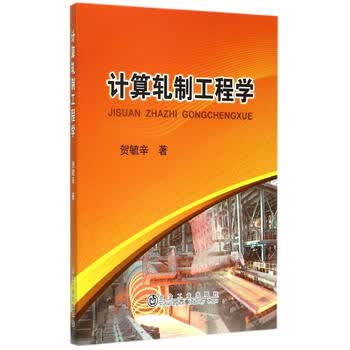 计算轧制工程学