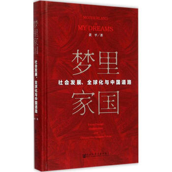 梦里家国
