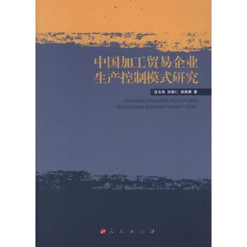 中国加工贸易企业生产控制模式研究