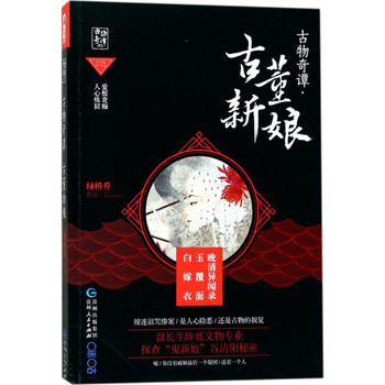 古物奇谭古董新娘