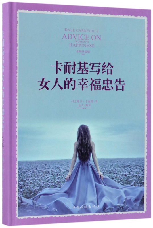 卡耐基写给女人的幸福忠告(全新升级版)(精)