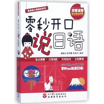 零秒开口说日语/零基础口语速成系列