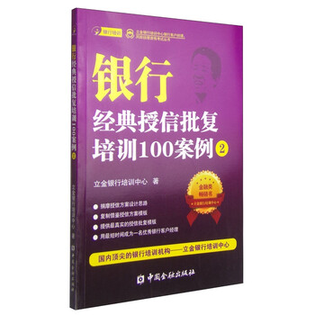 银行经典授信批复培训100案例（2）【中国金融出版社直属书店】