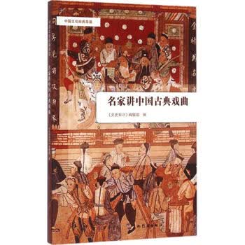名家讲中国古典戏曲