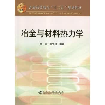 冶金与材料热力学