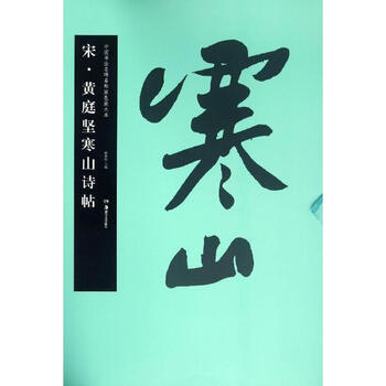 宋·黄庭坚寒山诗帖