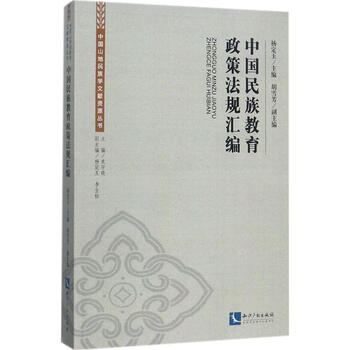 中国民族教育政策法规汇编
