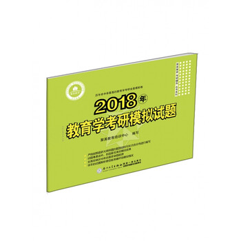2018年教育学考研模拟试题   全新正版