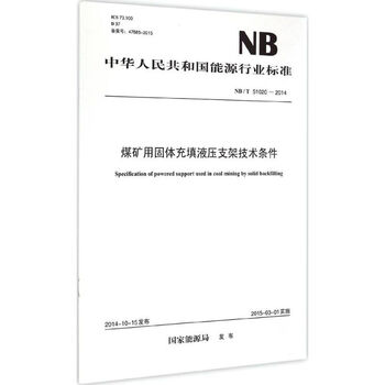 煤矿用固体充填液压支架技术条件