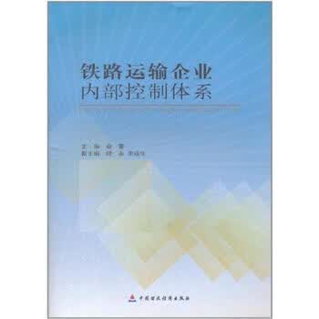 铁路运输企业内部控制体系