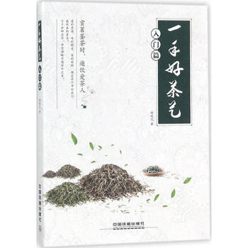 一手好茶艺入门篇