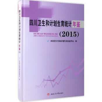 四川卫生和计划生育统计年鉴.2015