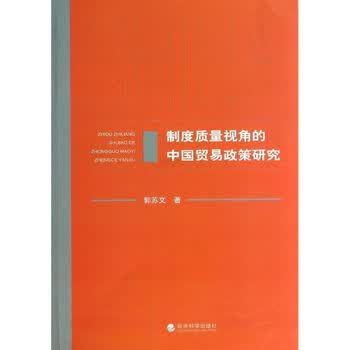 制度质量视角的中国贸易政策研究