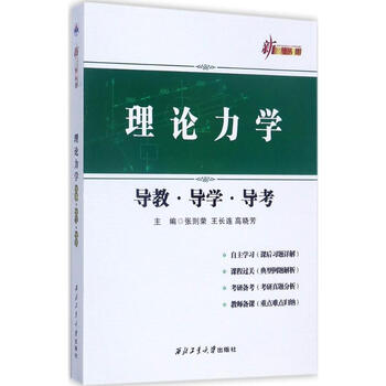 理论力学导教·导学·导考