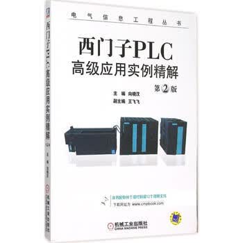 西门子PLC高级应用实例精解(第2版)