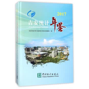 吉安统计年鉴(2017)(精)