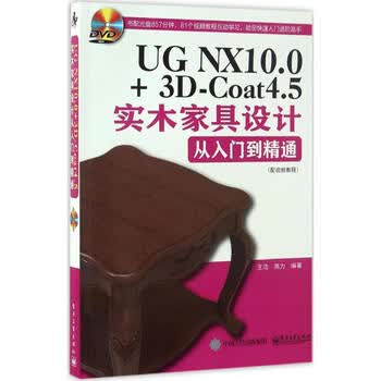 UG NX10.0+3D-Coat4.5实木家具设计从入门到精通
