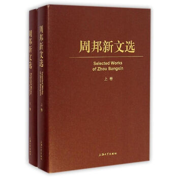 周邦新文选（上卷、下卷）