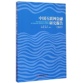 中国互联网金融研究报告(2015)