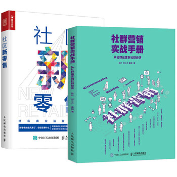 包邮社群营销实战手册 从社群运营到社群经济+社区新零售 深度解析社区新零售