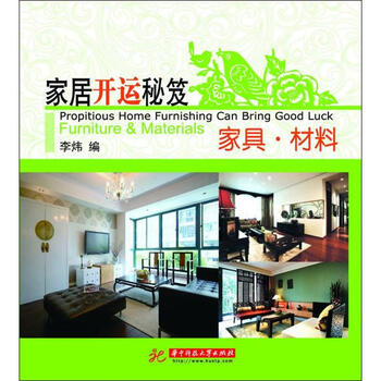 家居开运秘笈.家具.材料