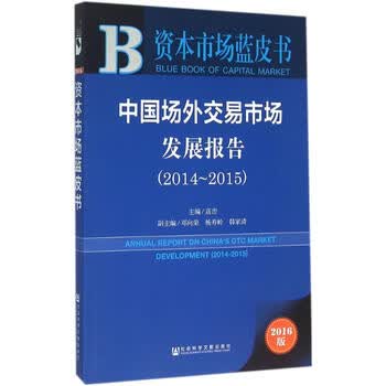 中国场外交易市场发展报告.2014-2015(2016版)