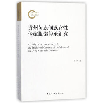 贵州苗族侗族女性传统服饰传承研究