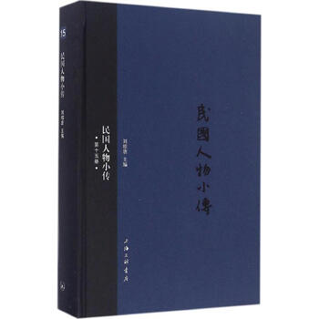 民国人物小传第15册
