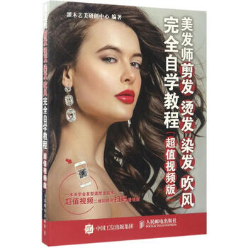 美发师剪发 烫发 染发 吹风完全自学教程(超值版)