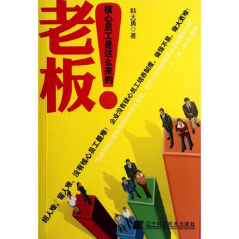 老板!核心员工是这么来的