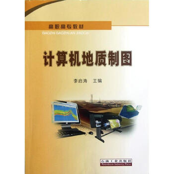 计算机地质制图(高职高专教材)
