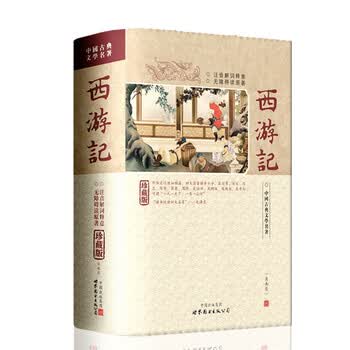 西游记 足本无删减精装疑难注音解词释意 无障碍读名著
