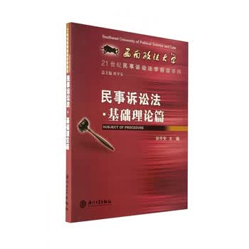 民事诉讼法基础理论篇