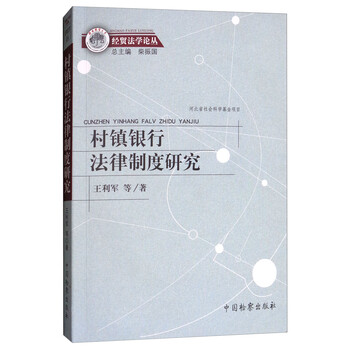 村镇银行法律制度研究